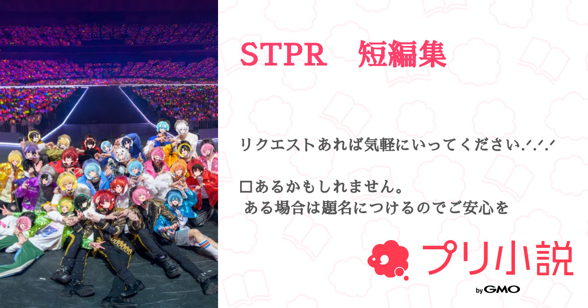 STPR 短編集 - 全17話 【連載中】（ ね ど こ 🩷💤💭さんの小説） | 無料スマホ夢小説ならプリ小説 byGMO